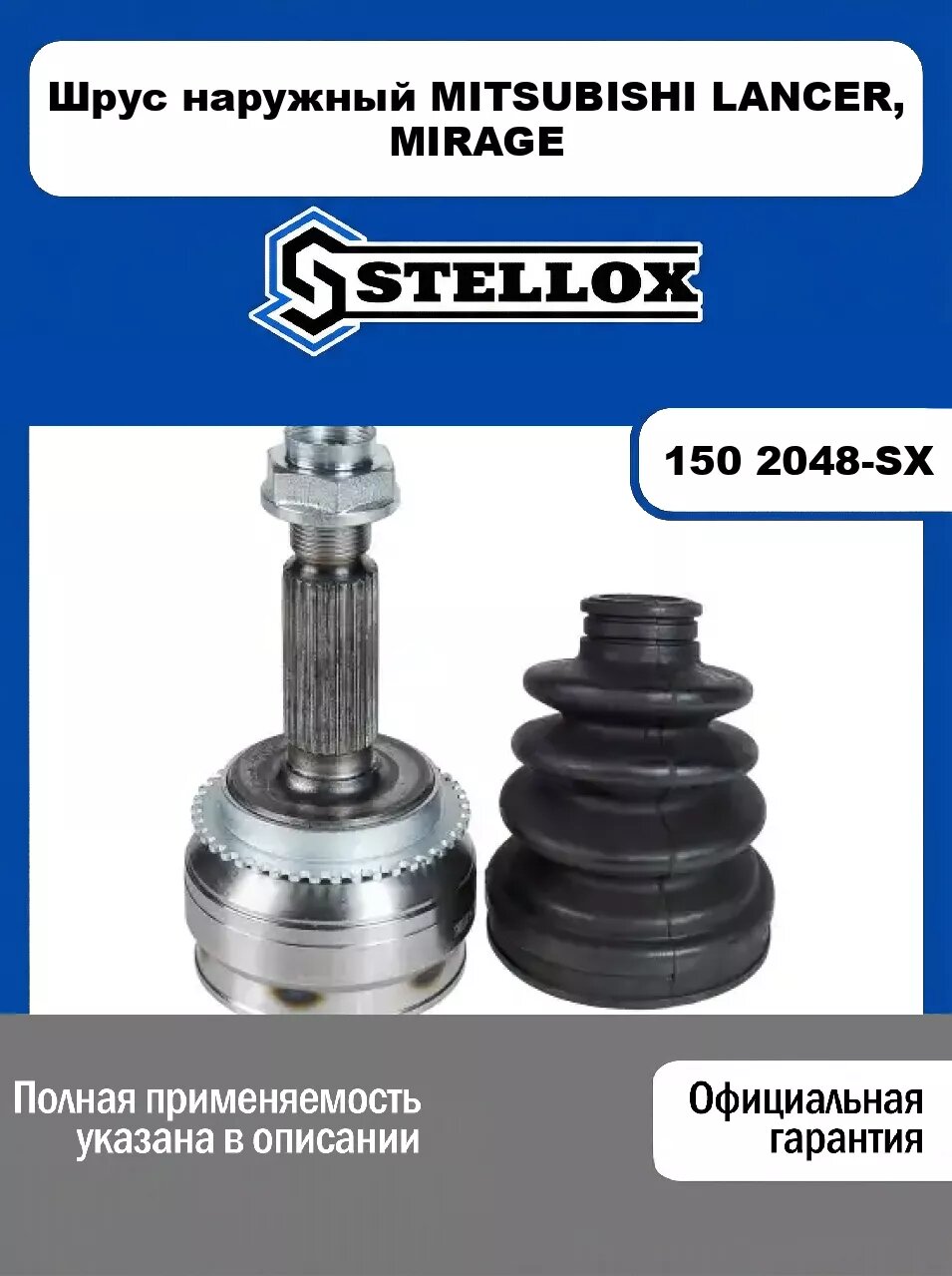 Шрус наружный MITSUBISHI LANCER, MIRAGE 150 2048-SX, STELLOX