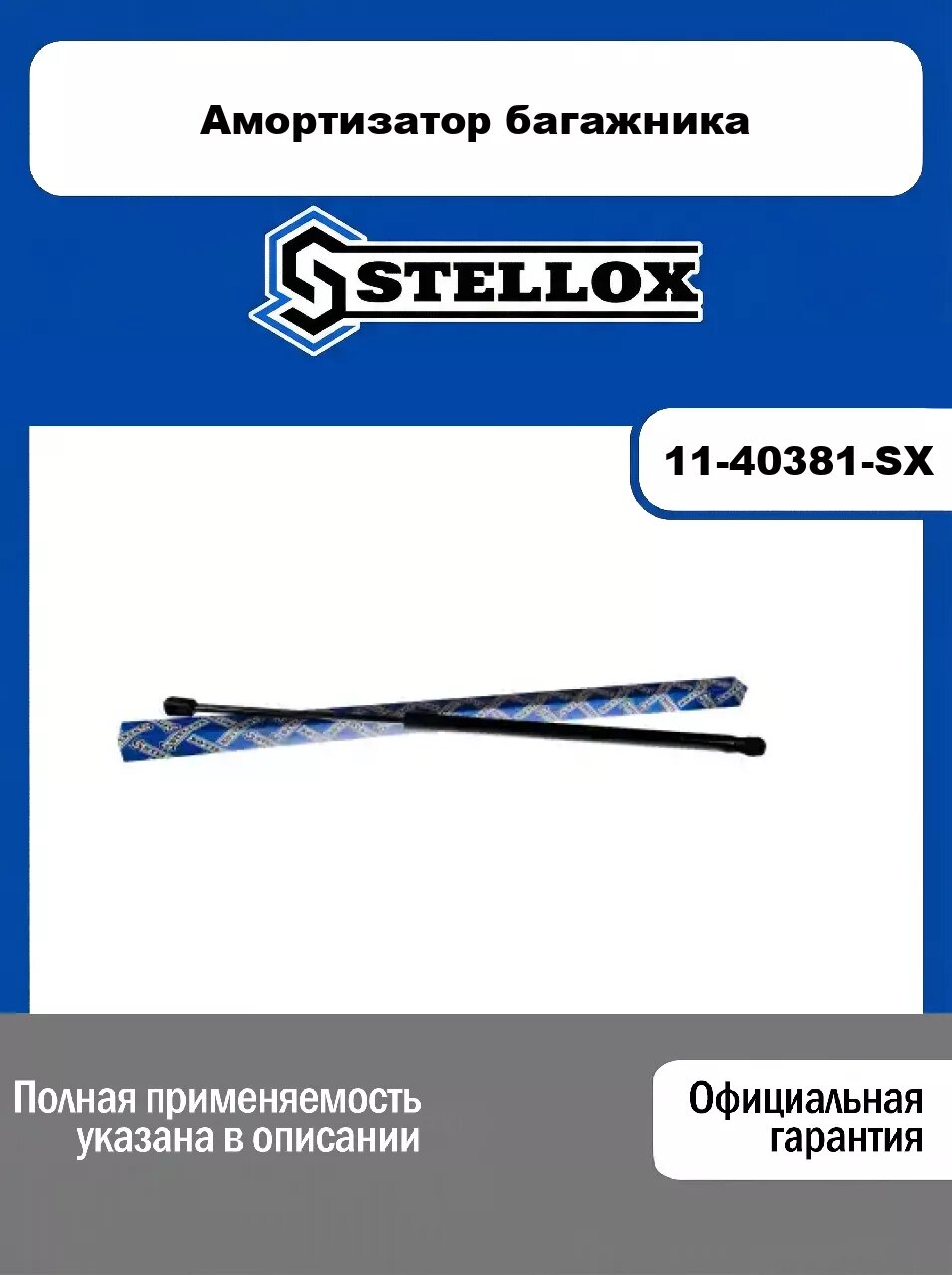 Амортизатор багажника 11-40381-SX, STELLOX