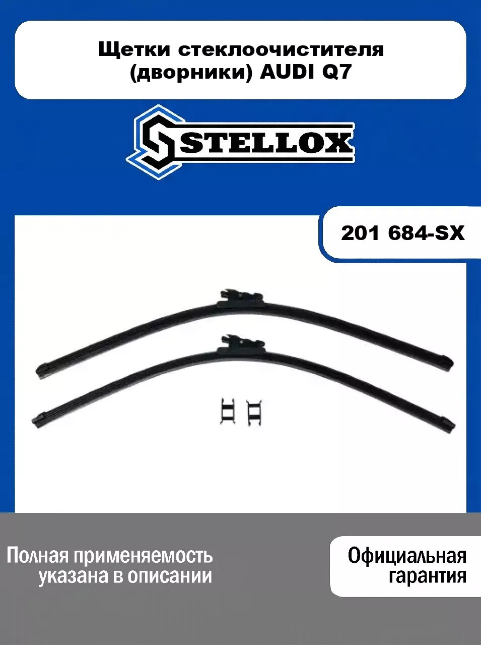 Щетки стеклоочистителя (дворники) AUDI Q7 201 684-SX, STELLOX