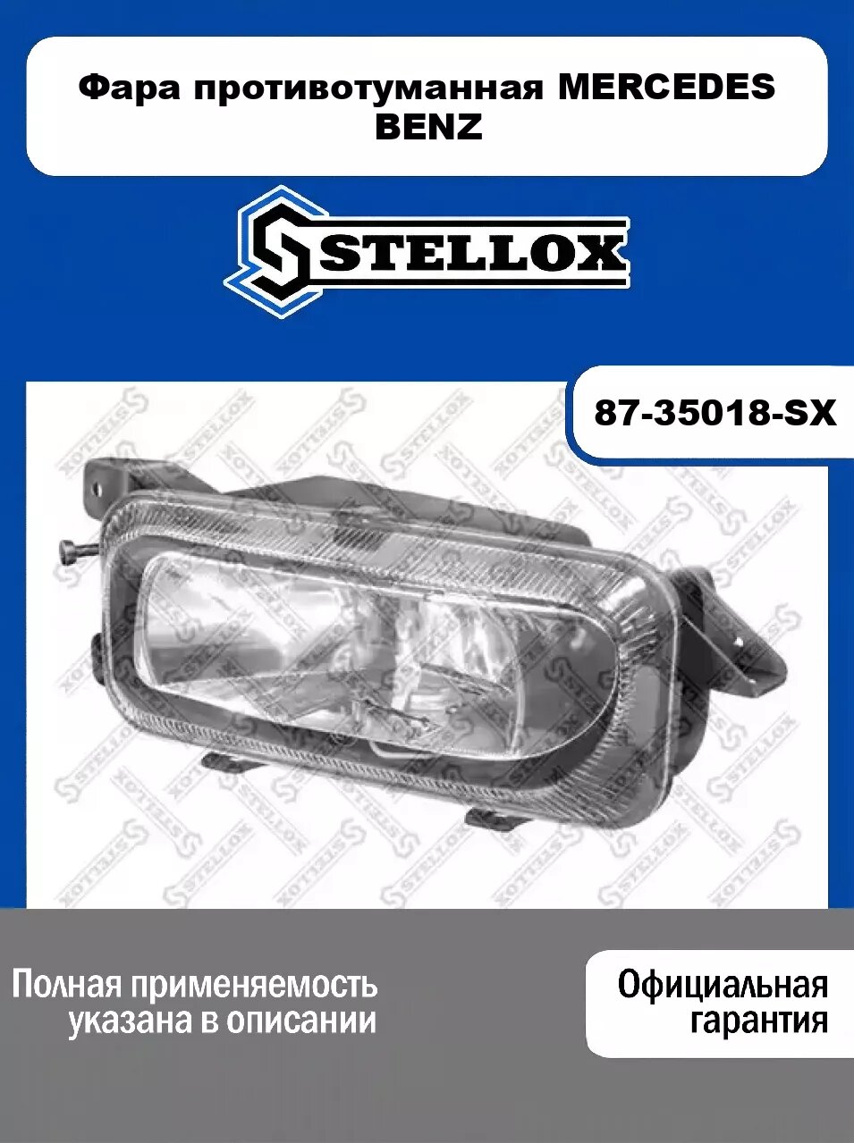 Фара противотуманная MERCEDES BENZ 87-35018-SX, STELLOX