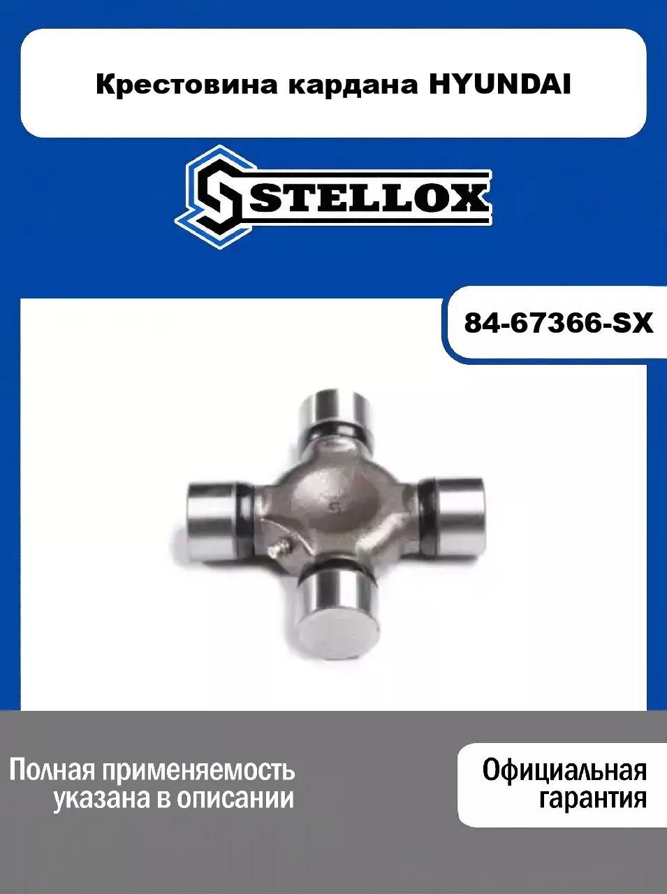 Крестовина кардана HYUNDAI 84-67366-SX, STELLOX