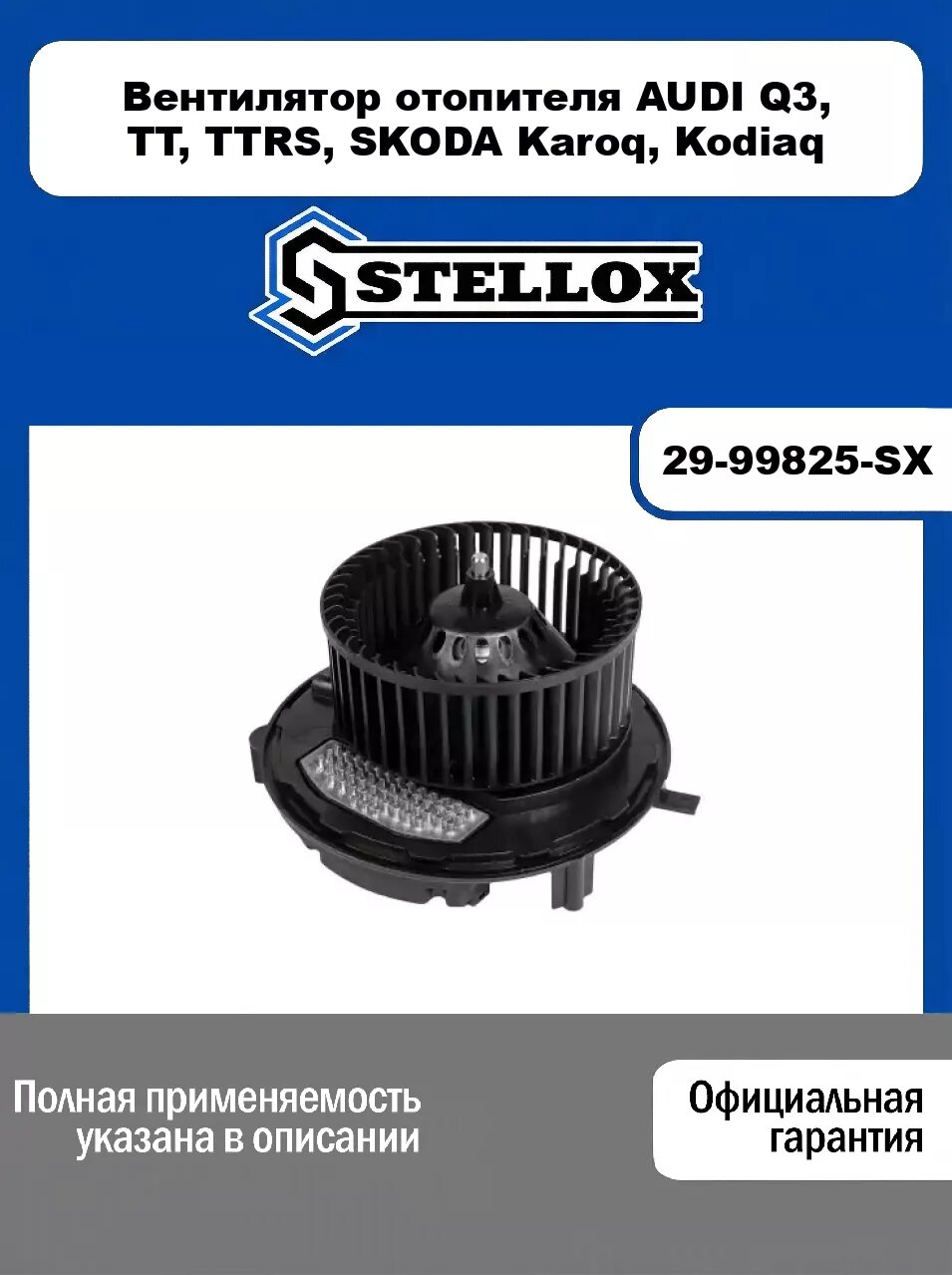 Вентилятор отопителя AUDI Q3, TT, TTRS, SKODA Karoq, Kodiaq 29-99825-SX, STELLOX