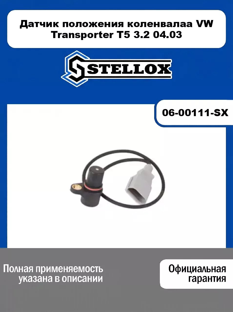 Датчик положения коленвалаа VW Transporter T5 3.2 04.03 06-00111-SX, STELLOX