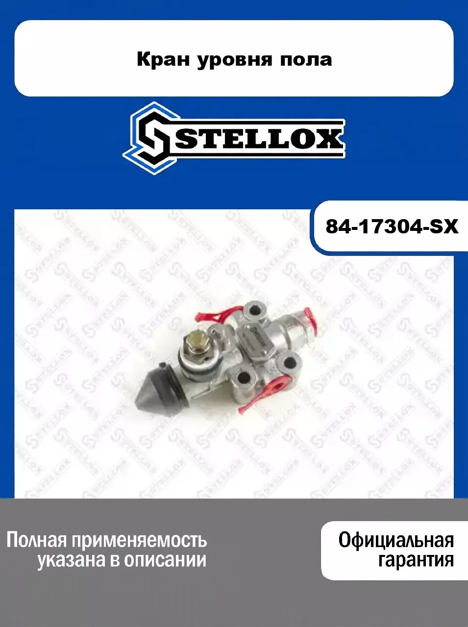 Кран уровня пола 84-17304-SX, STELLOX