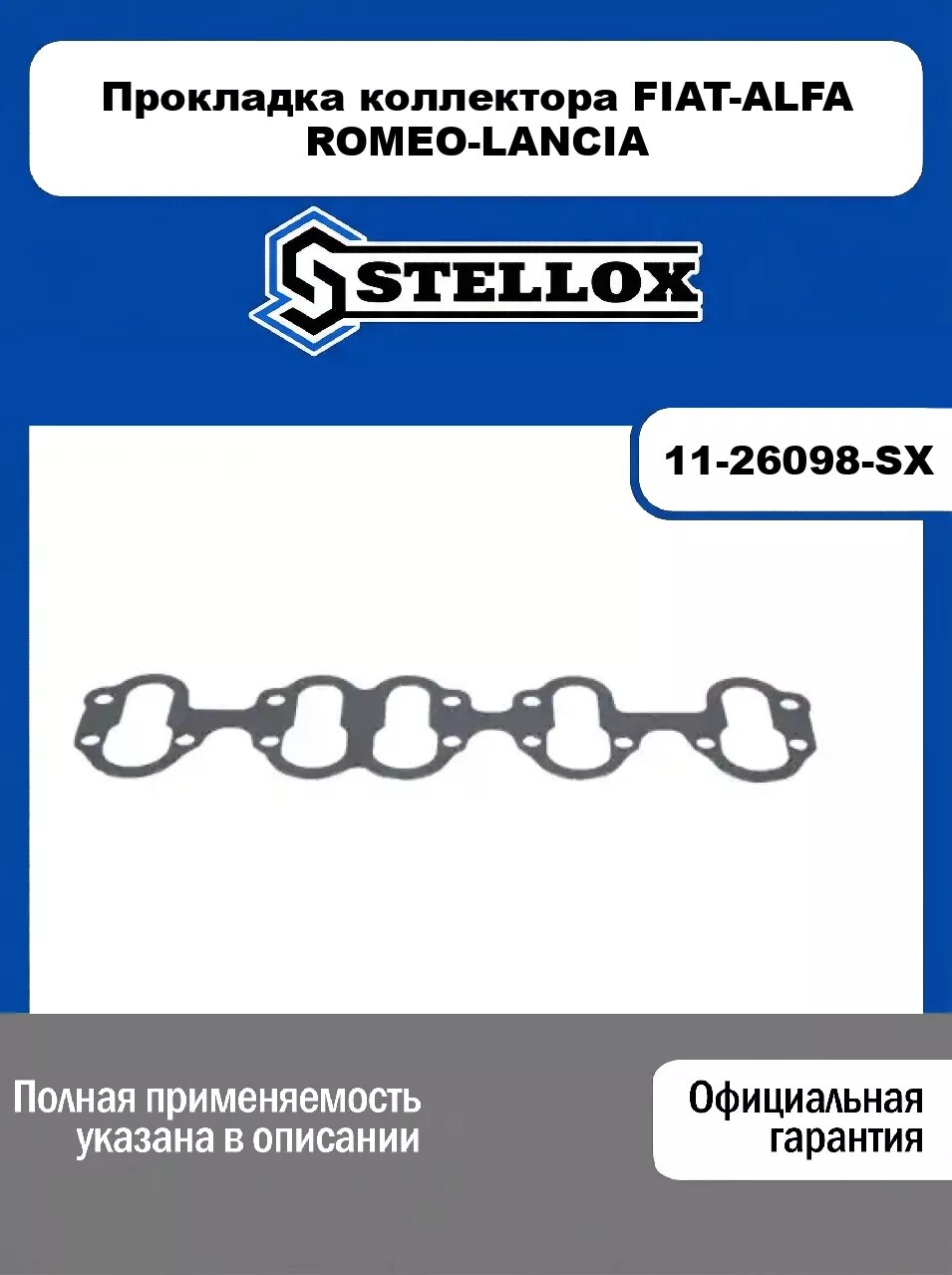 Прокладка коллектора FIAT-ALFA ROMEO-LANCIA 11-26098-SX, STELLOX