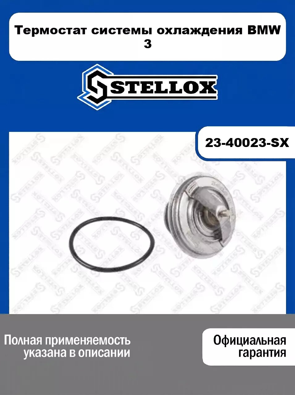 Термостат системы охлаждения BMW 3 23-40023-SX, STELLOX