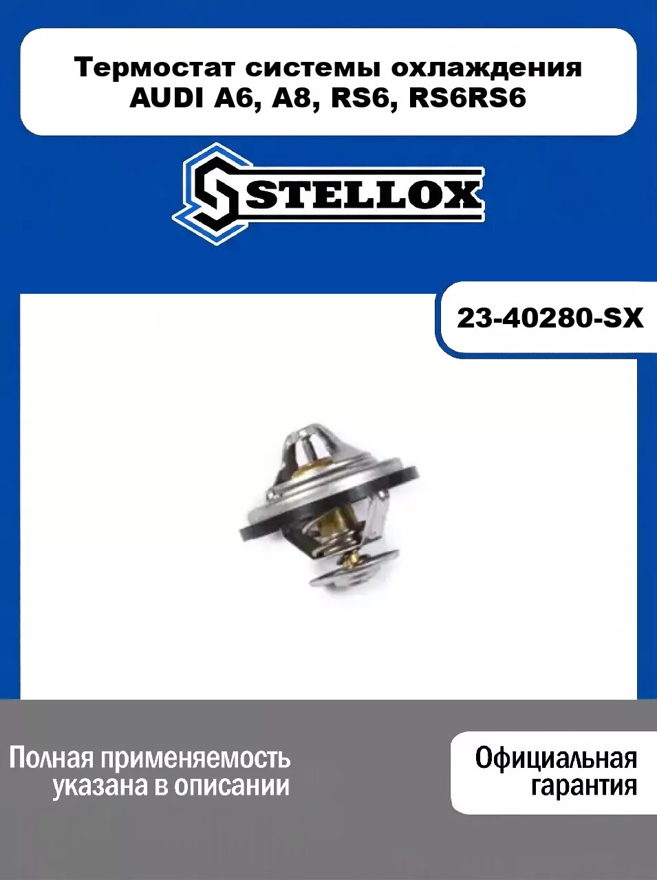Термостат системы охлаждения AUDI A6, A8, RS6, RS6RS6 23-40280-SX, STELLOX
