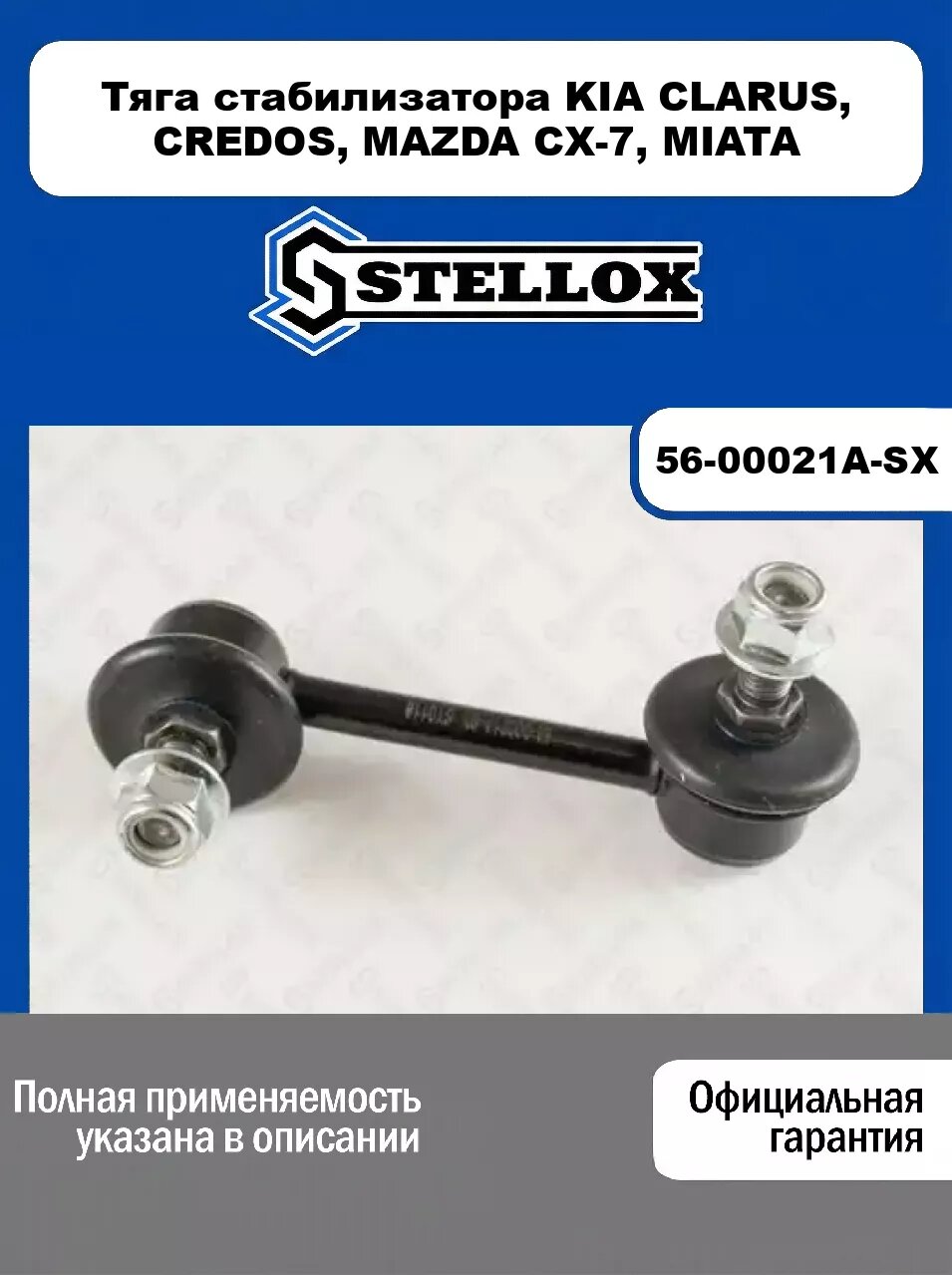 Тяга стабилизатора KIA CLARUS, CREDOS, MAZDA CX-7, MIATA 56-00021A-SX, STELLOX