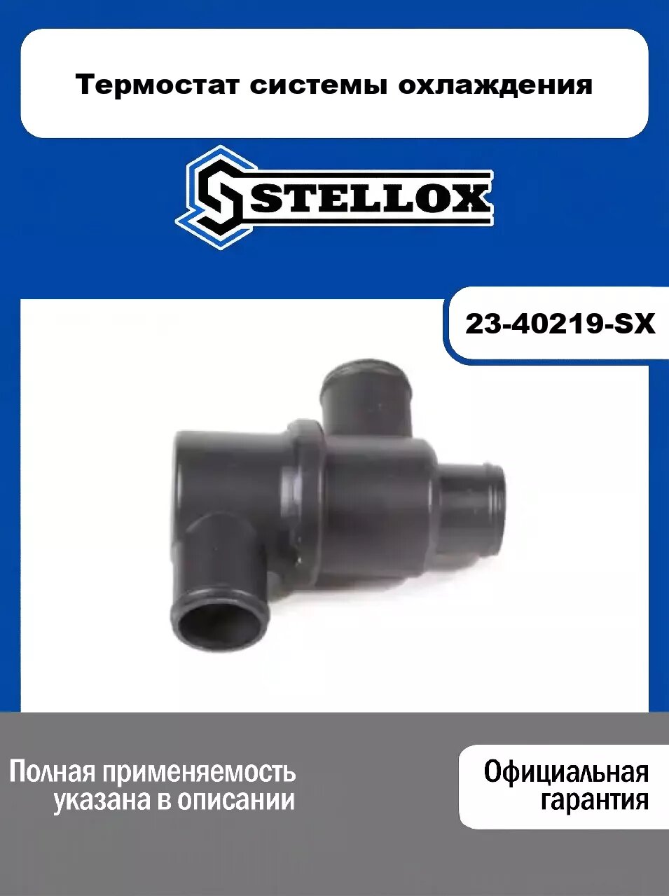 Термостат системы охлаждения 23-40219-SX, STELLOX