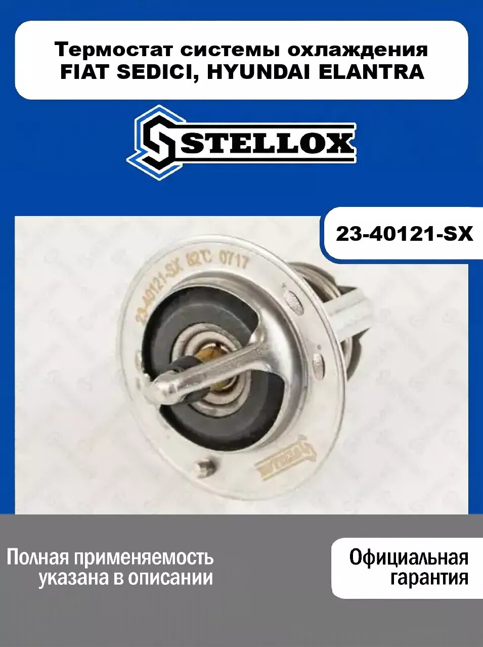 Термостат системы охлаждения FIAT SEDICI, HYUNDAI ELANTRA 23-40121-SX, STELLOX