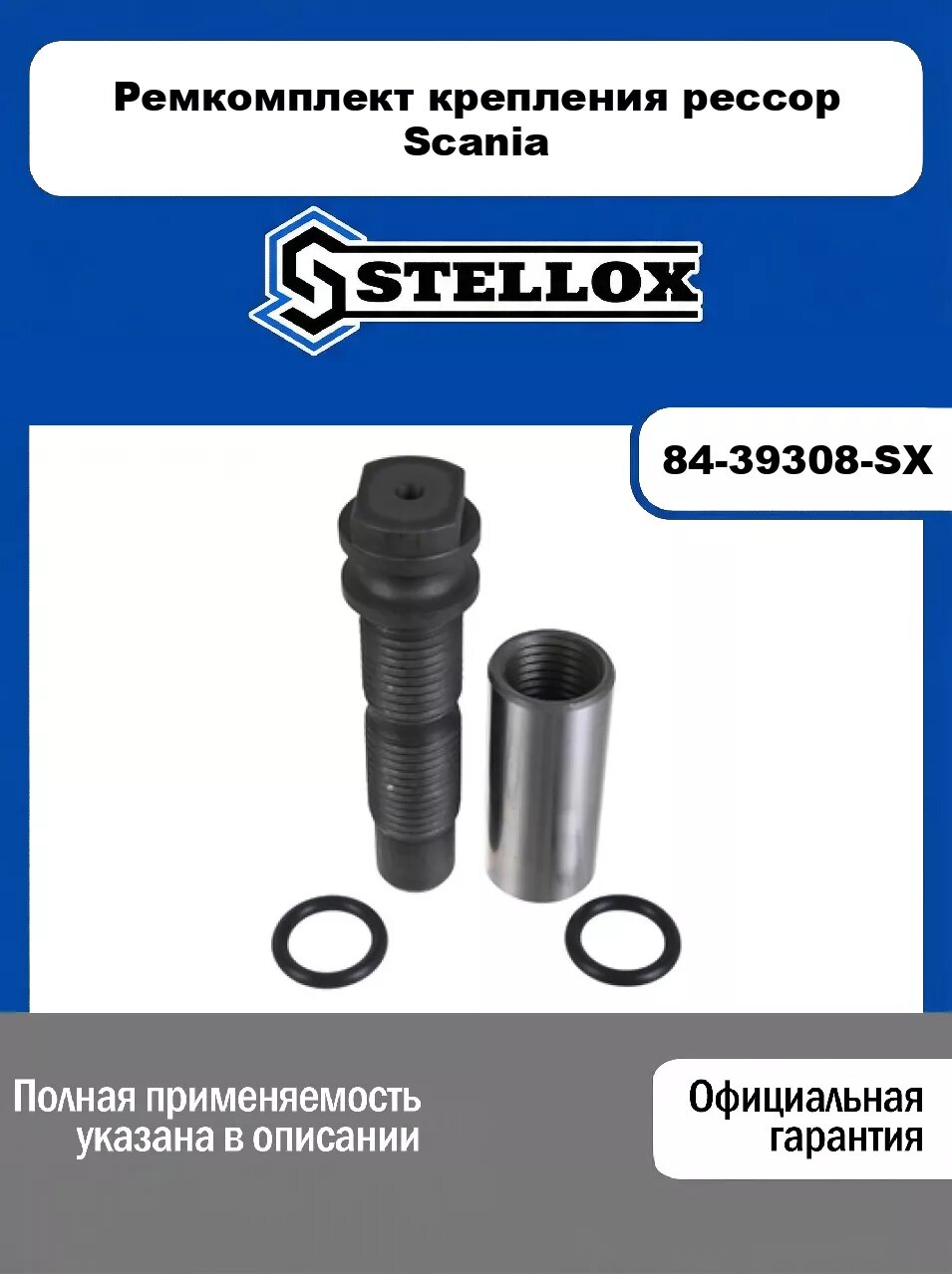 Ремкомплект крепления рессор Scania 84-39308-SX, STELLOX