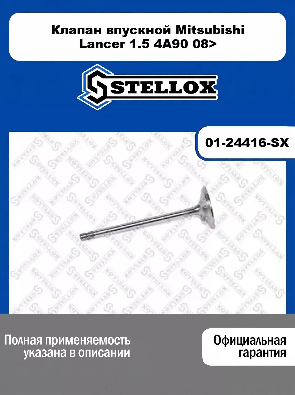 Клапан впускной Mitsubishi Lancer 1.5 4A90 08> 01-24416-SX, STELLOX