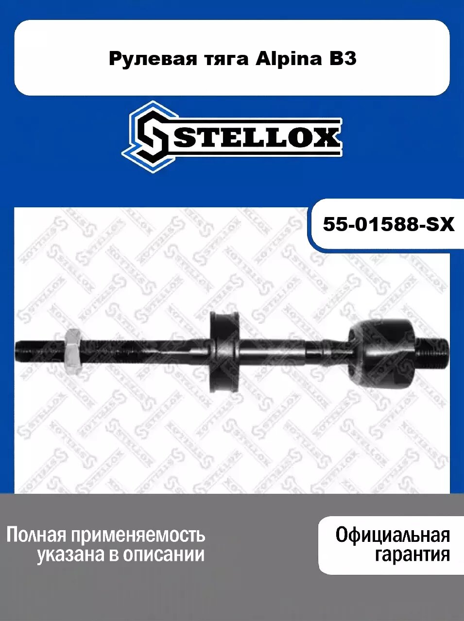 Рулевая тяга Alpina B3 55-01588-SX, STELLOX
