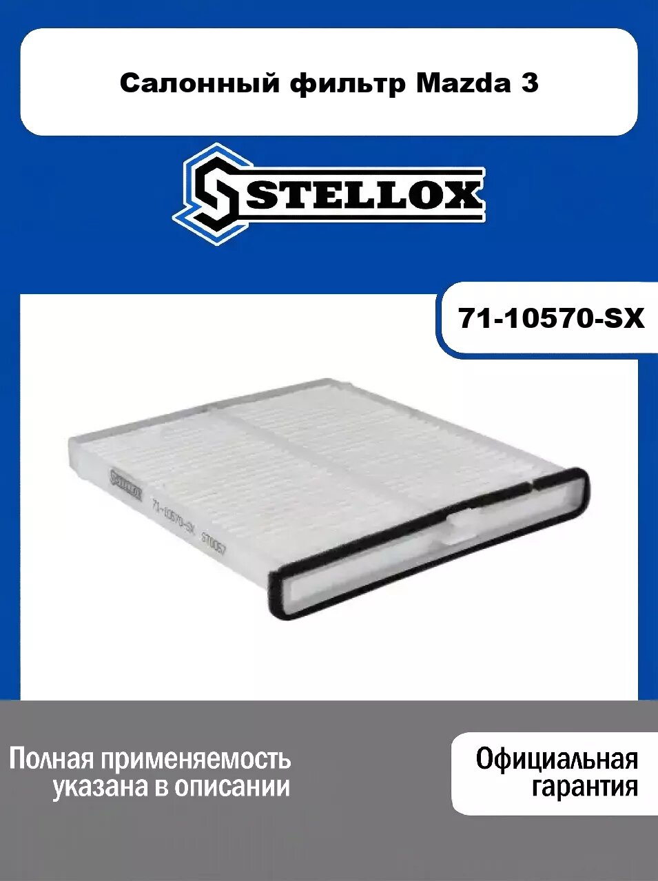 Салонный фильтр Mazda 3 71-10570-SX, STELLOX