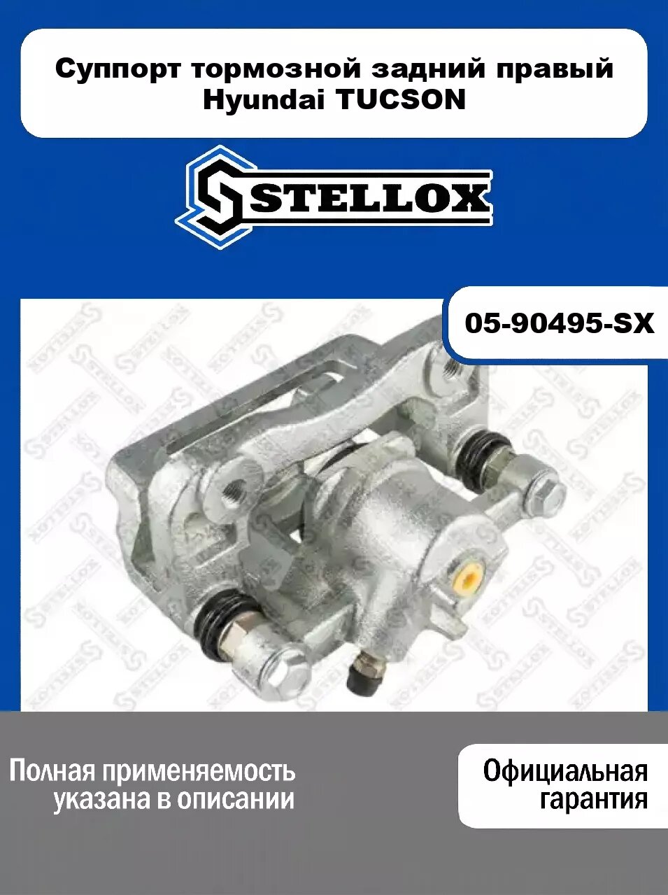 Суппорт тормозной задний правый Hyundai TUCSON 05-90495-SX, STELLOX