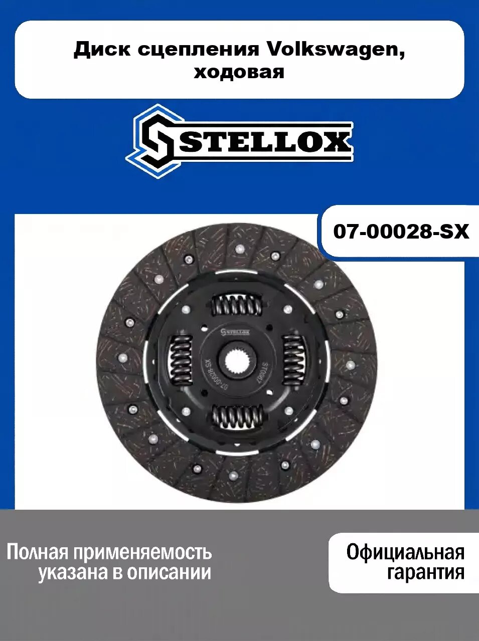 Диск сцепления Volkswagen, ходовая 07-00028-SX, STELLOX