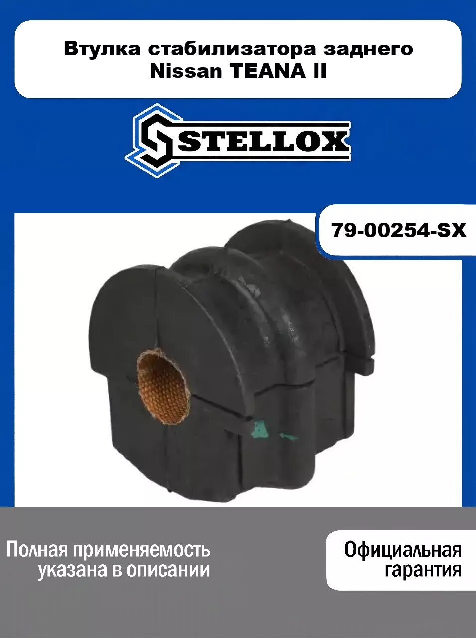 Втулка стабилизатора заднего Nissan TEANA II 79-00254-SX, STELLOX