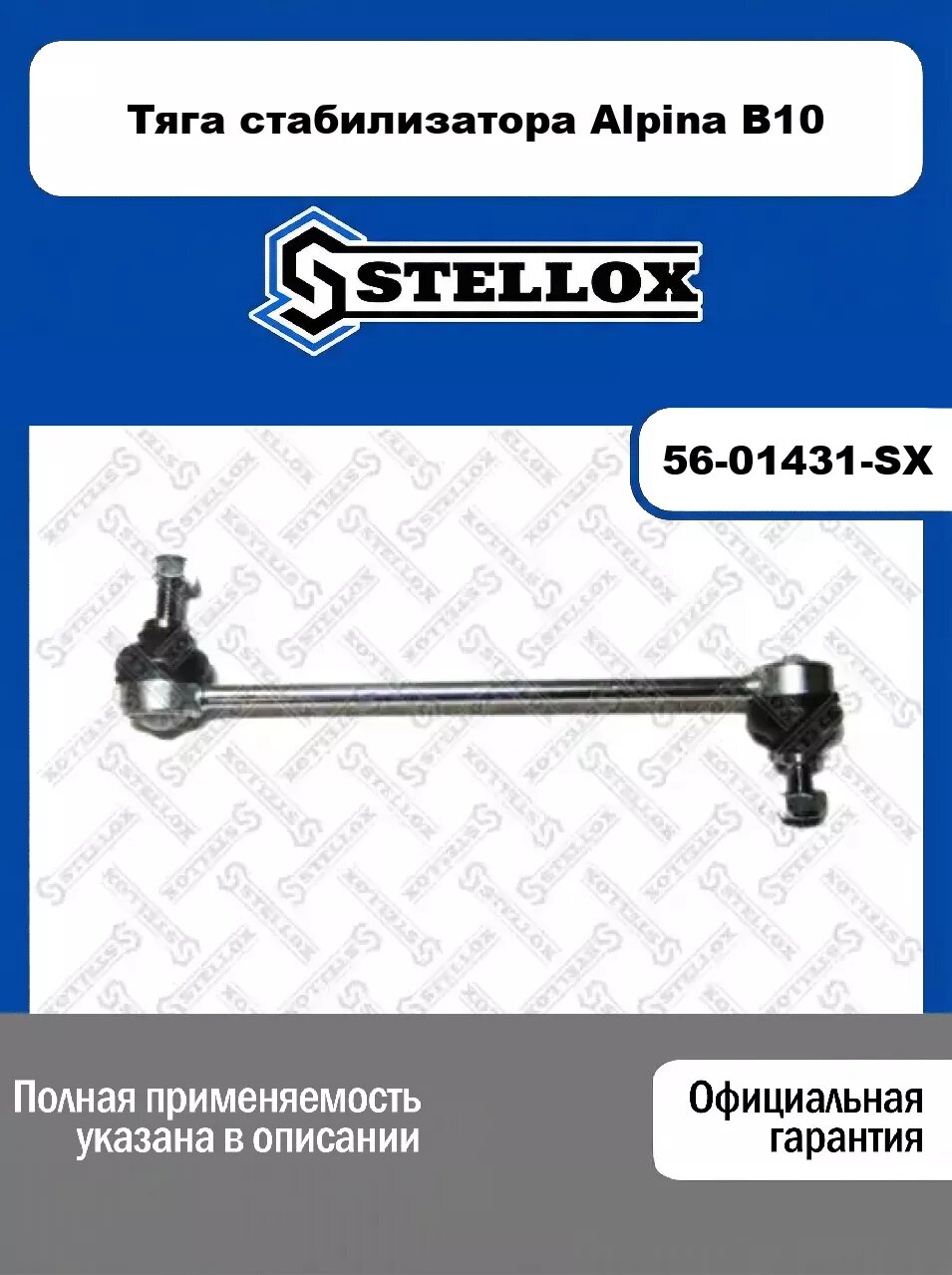 Тяга стабилизатора Alpina B10 56-01431-SX, STELLOX