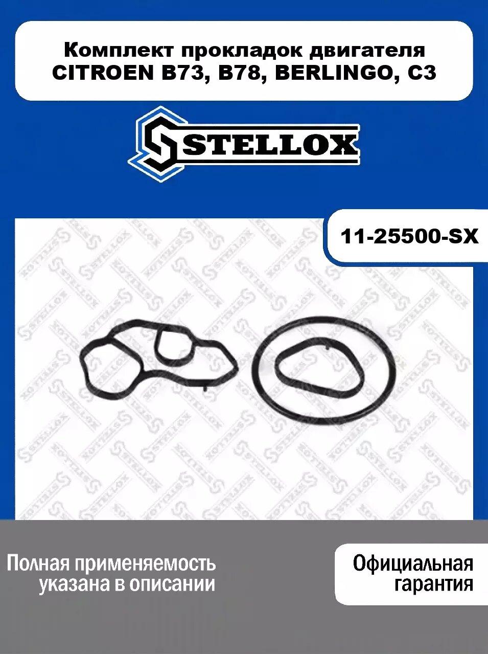 Комплект прокладок двигателя CITROEN B73, B78, BERLINGO, C3 11-25500-SX, STELLOX