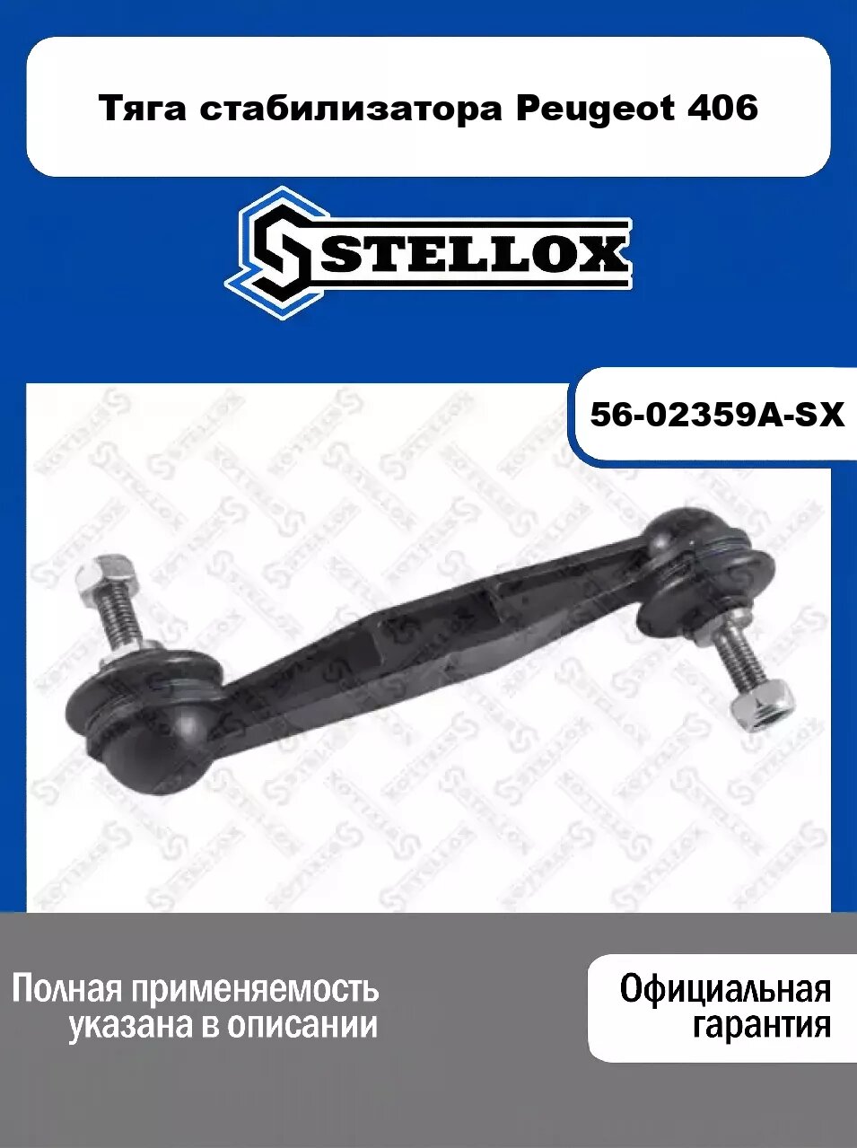 Тяга стабилизатора Peugeot 406 56-02359A-SX, STELLOX