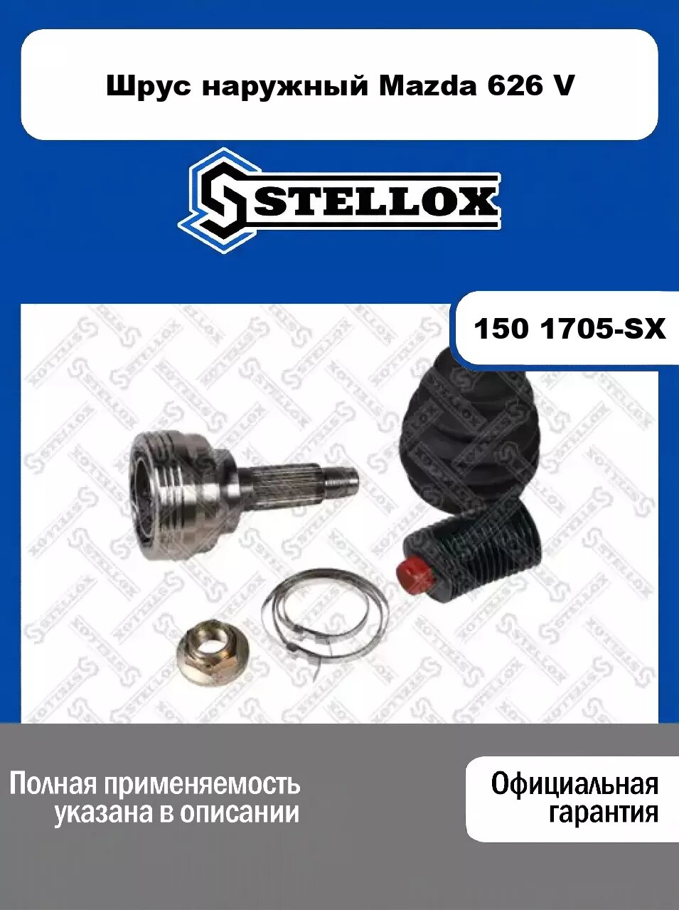 Шрус наружный Mazda 626 V 150 1705-SX, STELLOX