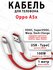 Кабель для телефона Oppo A5x
