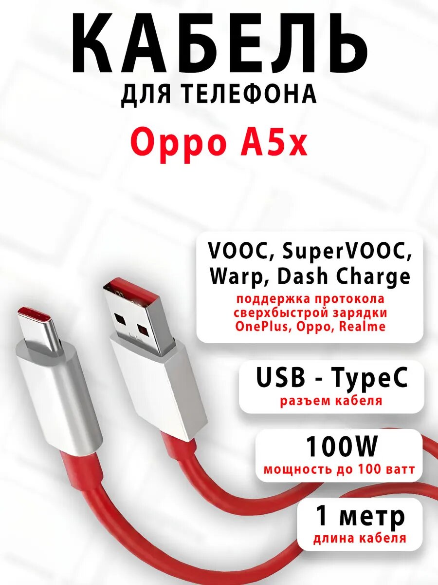Кабель для телефона Oppo A5x