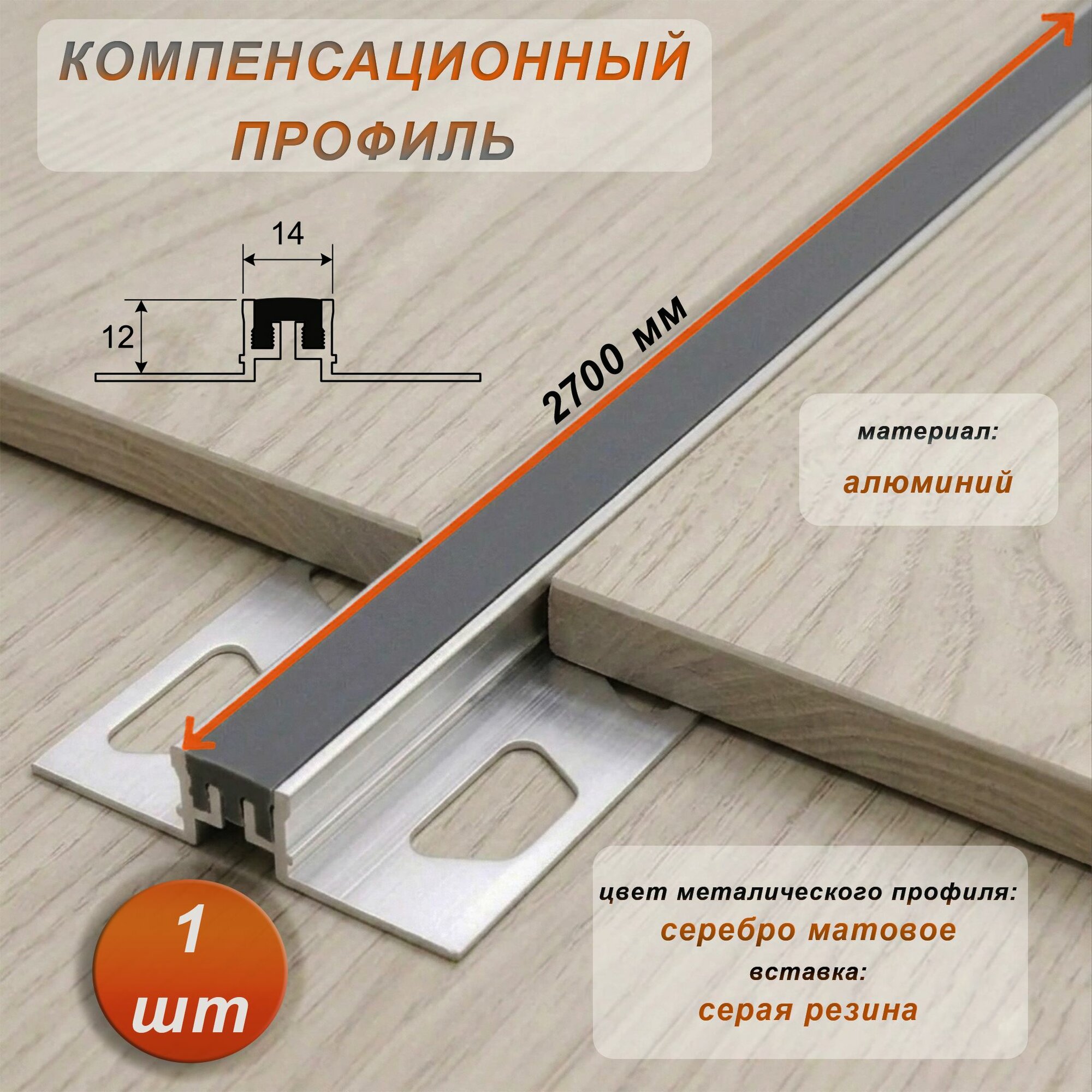 Компенсационный профиль для деформационных швов с эффектом поглощения вибраций, 12 X 14 мм, длина 270 см, Серый , 1 шт