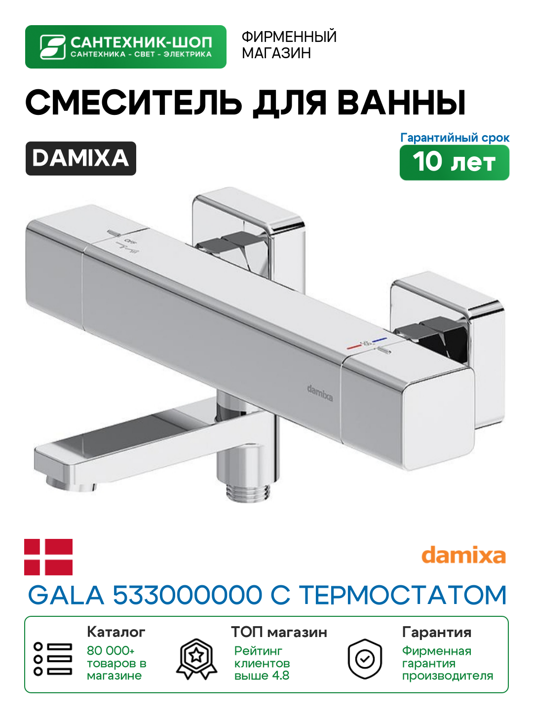 Смеситель для ванны Damixa Gala 533000000 с термостатом Хром латунь на стену