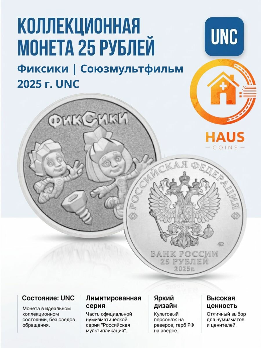 Юбилейная монета Фиксики 2025 г. Российская (Советская) мультипликация, UNCт