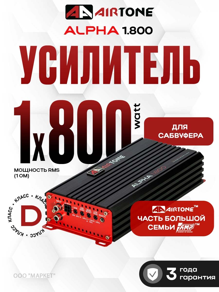 Усилитель 1 канальный AIRTONE ALPHA 1.800