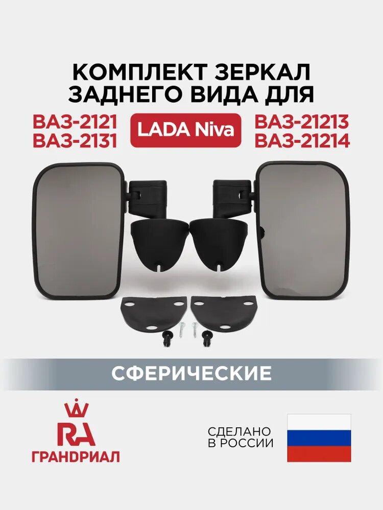Комплект боковых зеркал для LADA Niva (ВАЗ-2121, 2131, 21213, 21214) грандриал