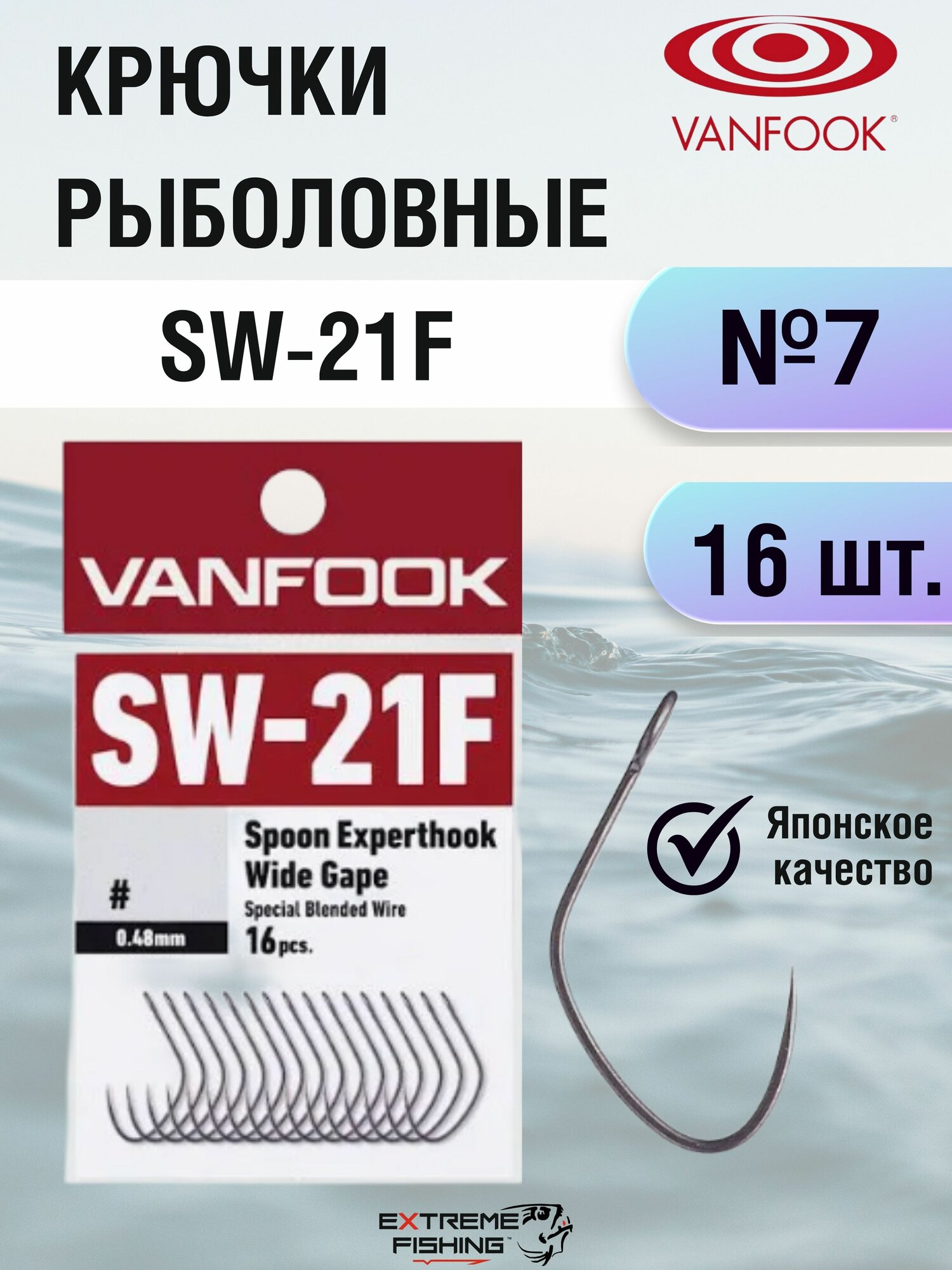 Крючок Vanfook SW-21F, №7