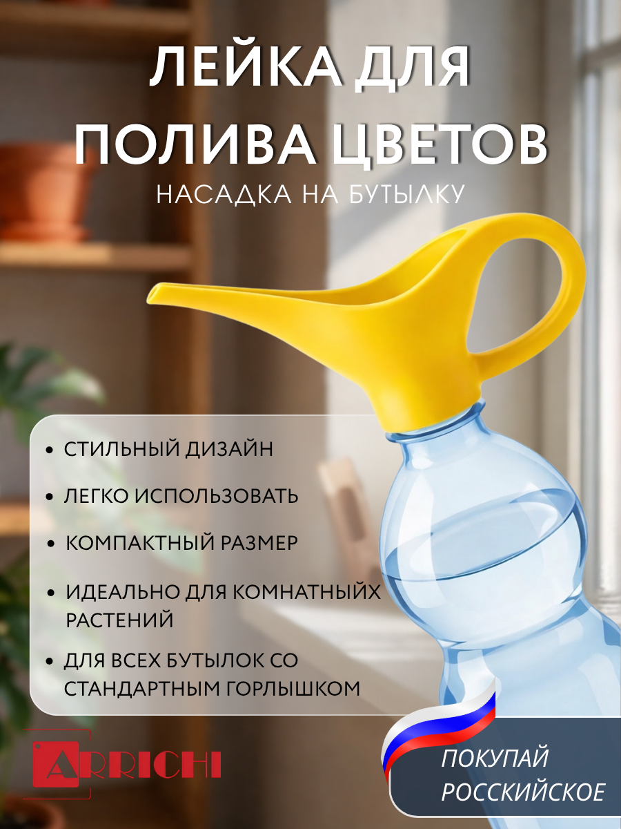 Лейка для полива цветов насадка на бутылку