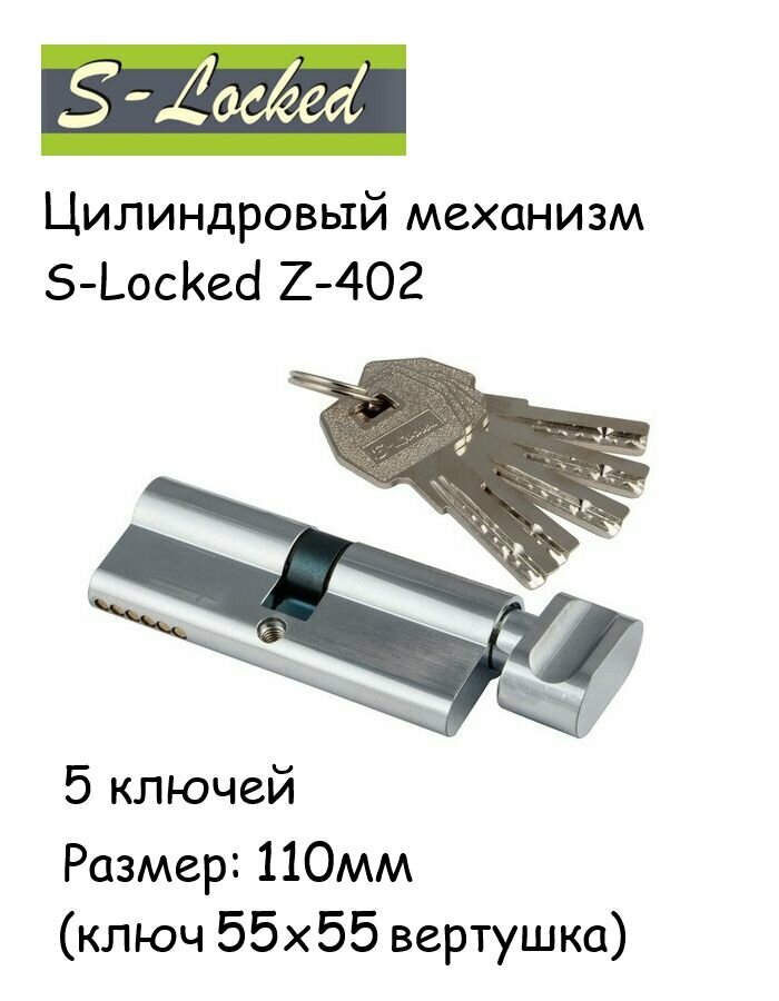 Личинка замка 110мм (55х55) с вертушкой S-Locked Z-402 хром цилиндровый механизм