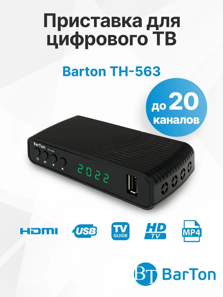 Цифровой эфирный приемник приставка BarTon TH-563 для телевизора на 20 каналов