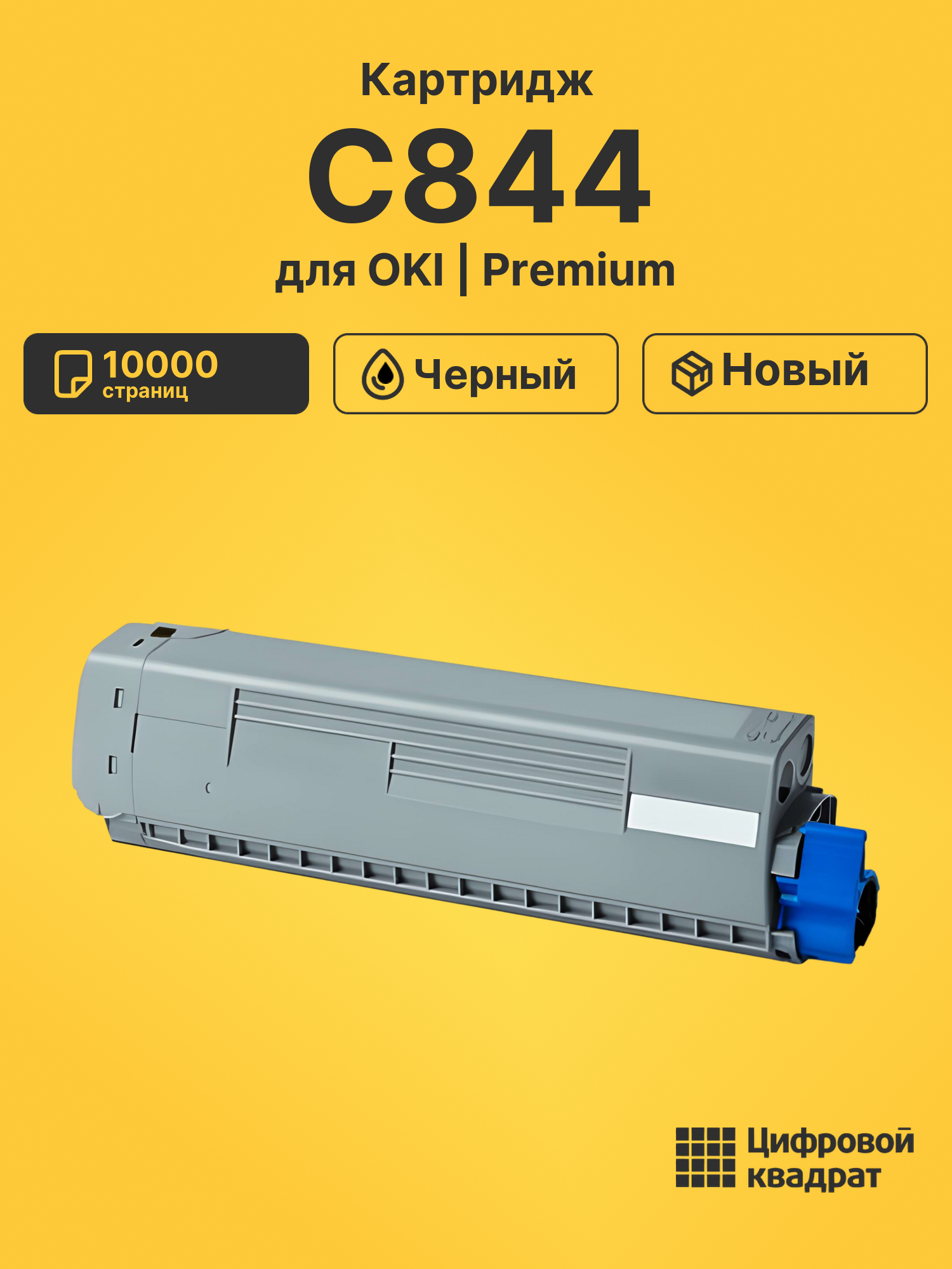 Картридж для OKI C844 10000 страниц черный совместимый для лазерного принтера