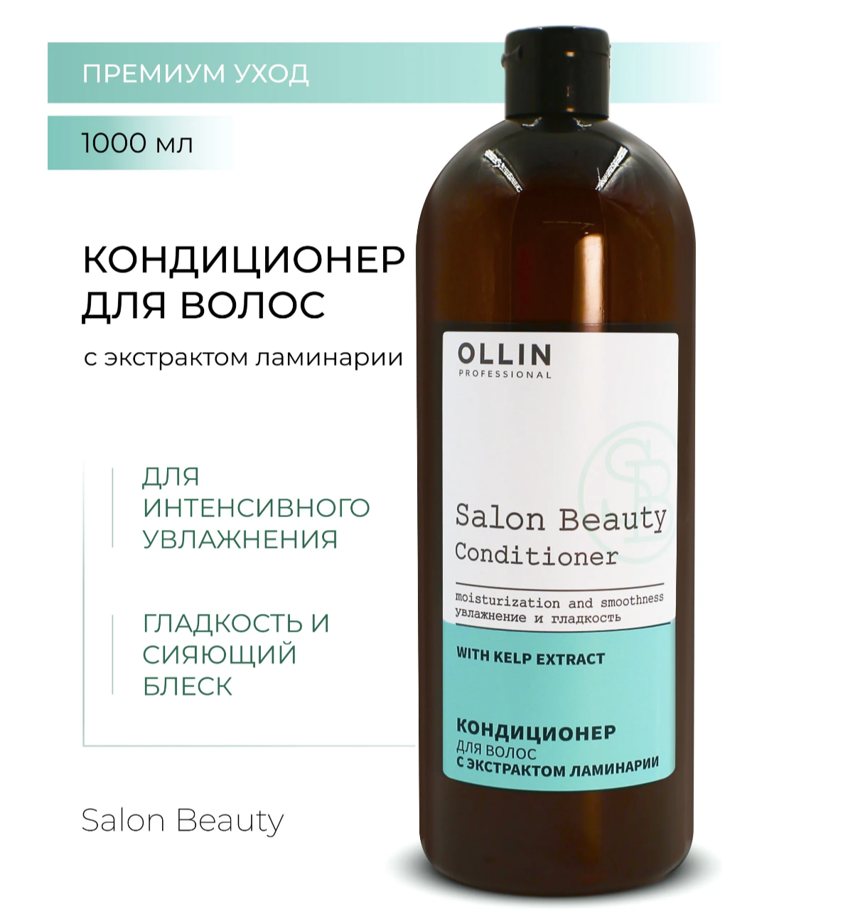 Кондиционер Ollin Professional SALON BEAUTY с экстрактом ламинарии, 1000мл
