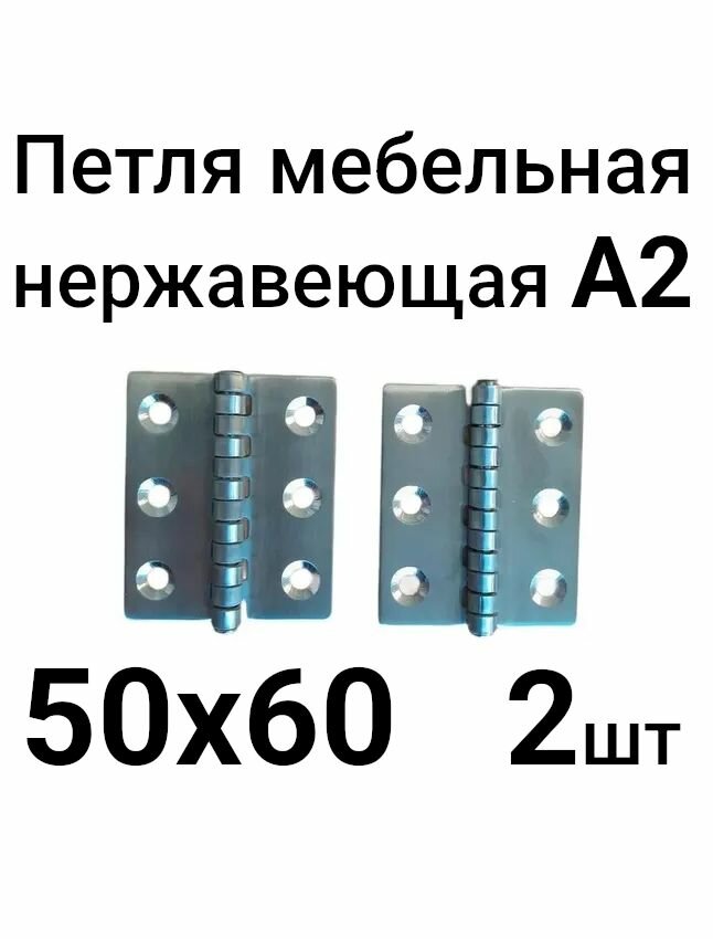 Петля мебельная нержавеющая А2 50х60х1,5, 2 шт