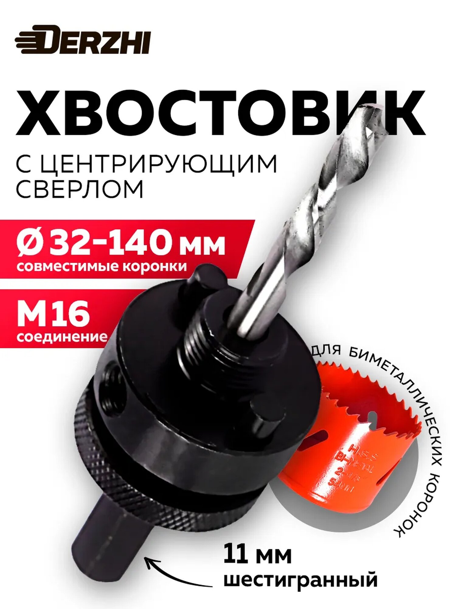 Хвостовик для биметаллической коронки по металлу Derzhi >30мм, шестигранный, со сверлом