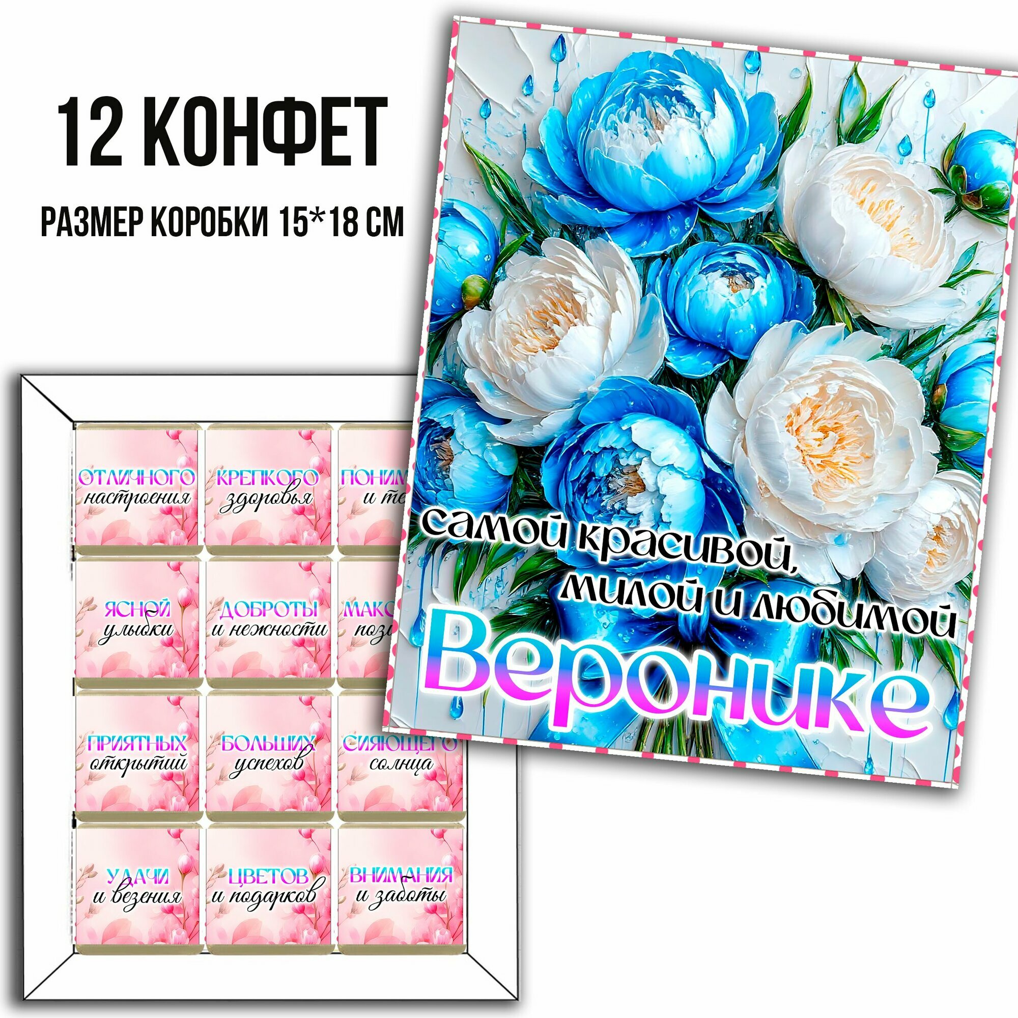 Подарочный набор конфет с именем Вероника. шокобокс именной для Вероники. 12 конфет. 1 коробка