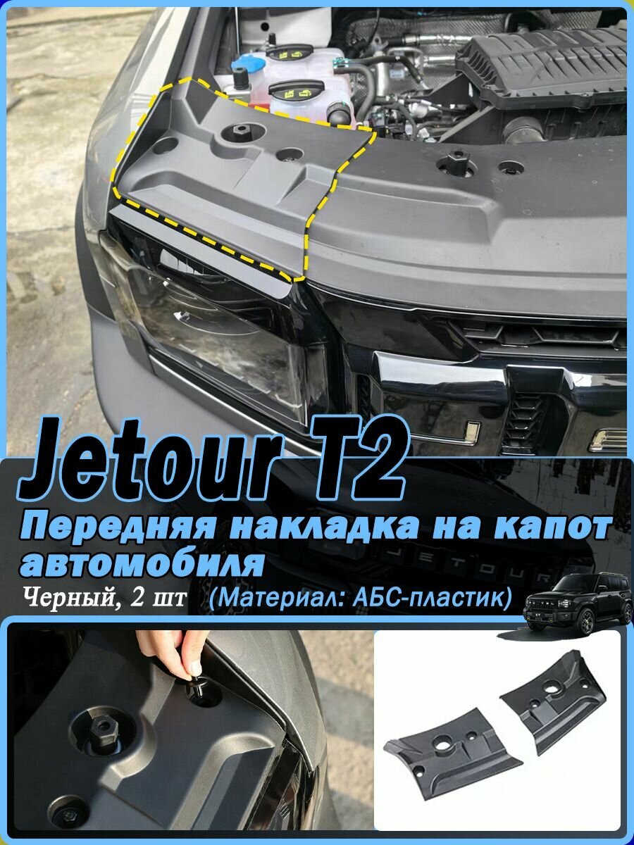 Jetour Auto Защита внешних частей автомобиля на кузов, 2 шт.