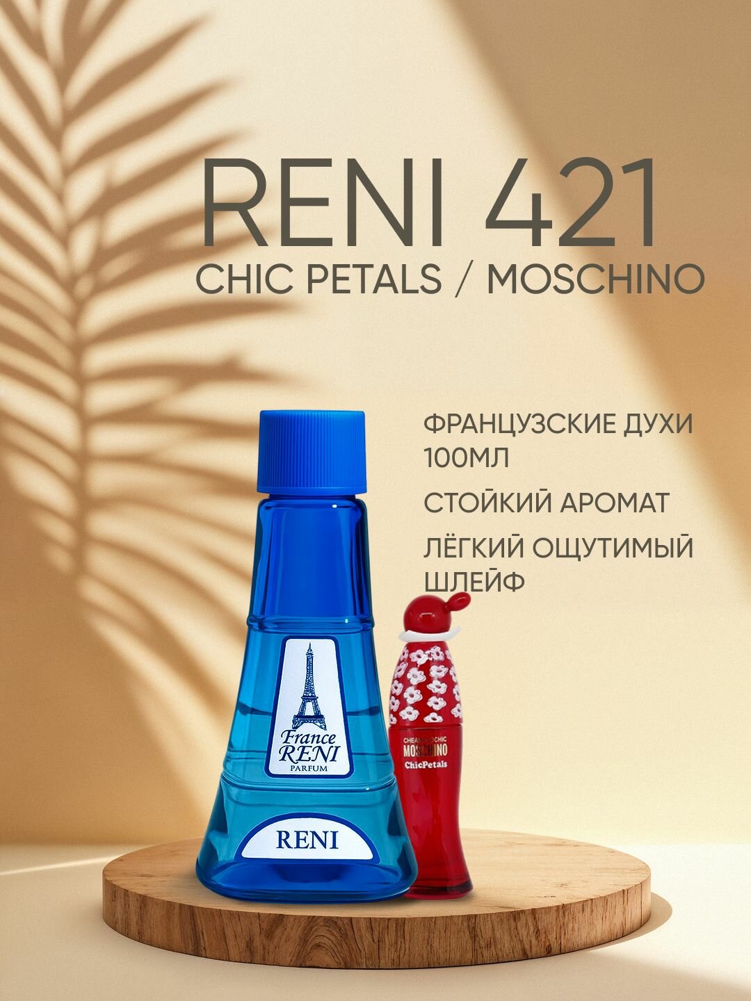 421 Наливная парфюмерия RENI 100мл