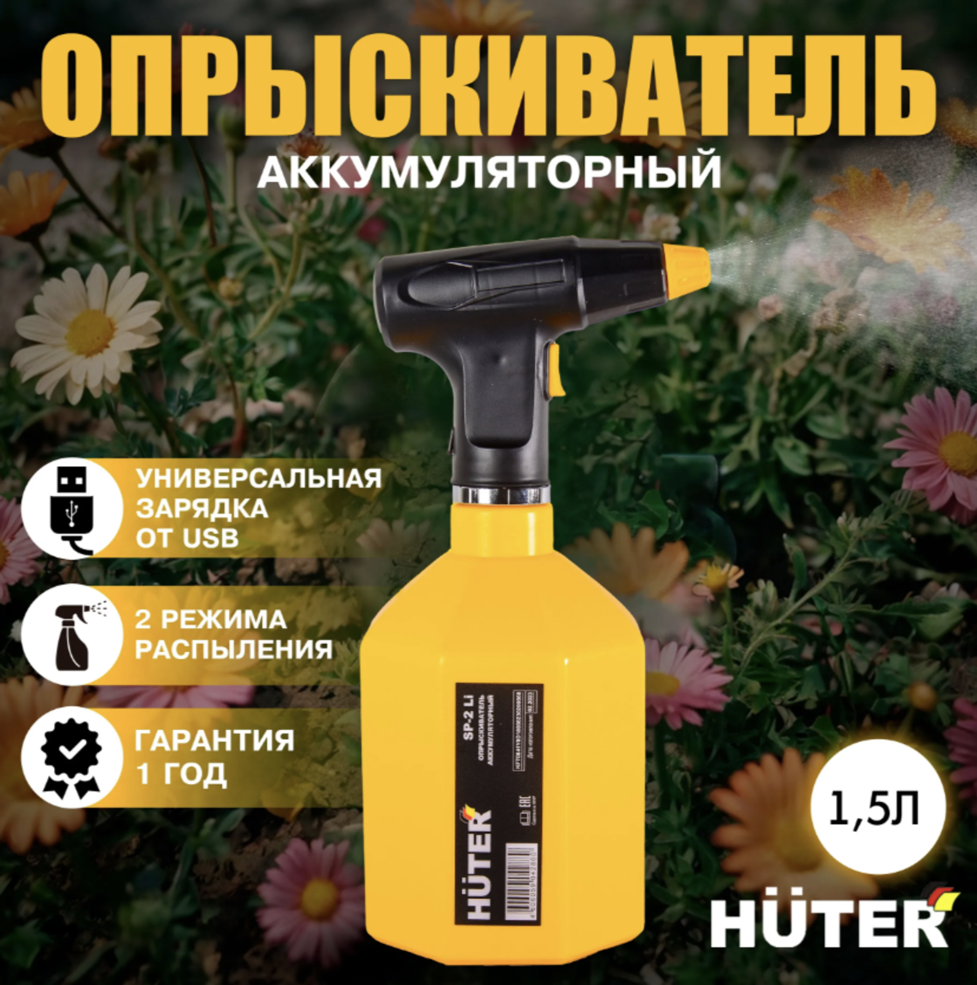 Опрыскиватель аккумуляторный Huter SP-DE-2Li Junior, объем 1,5л, напряжение 3,7В
