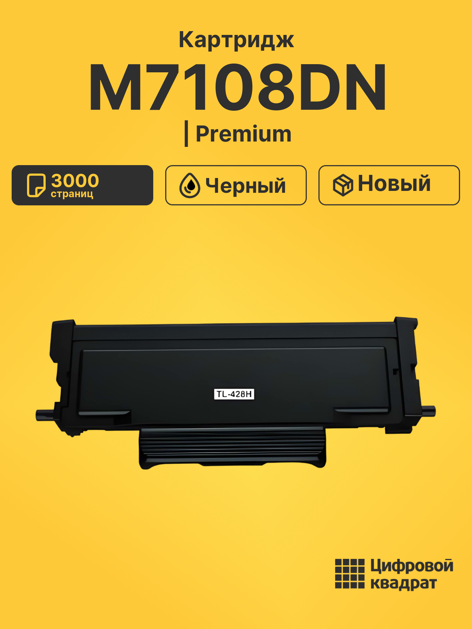 Картридж для M7108DN (TL-428H), M7108DW, P3308DN, P3308DW 3000 страниц