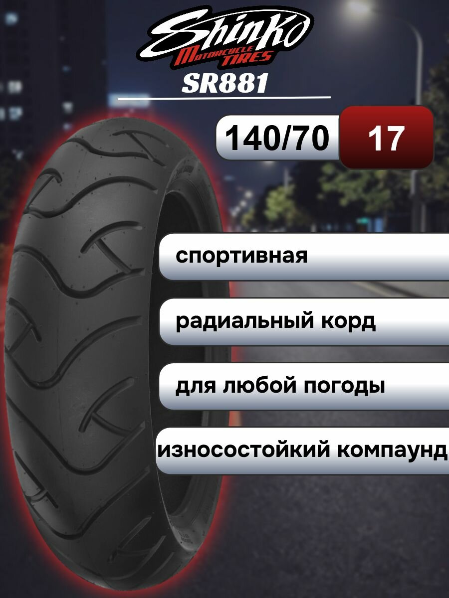 Мотошина Shinko 140/70R17 66V 881 TL