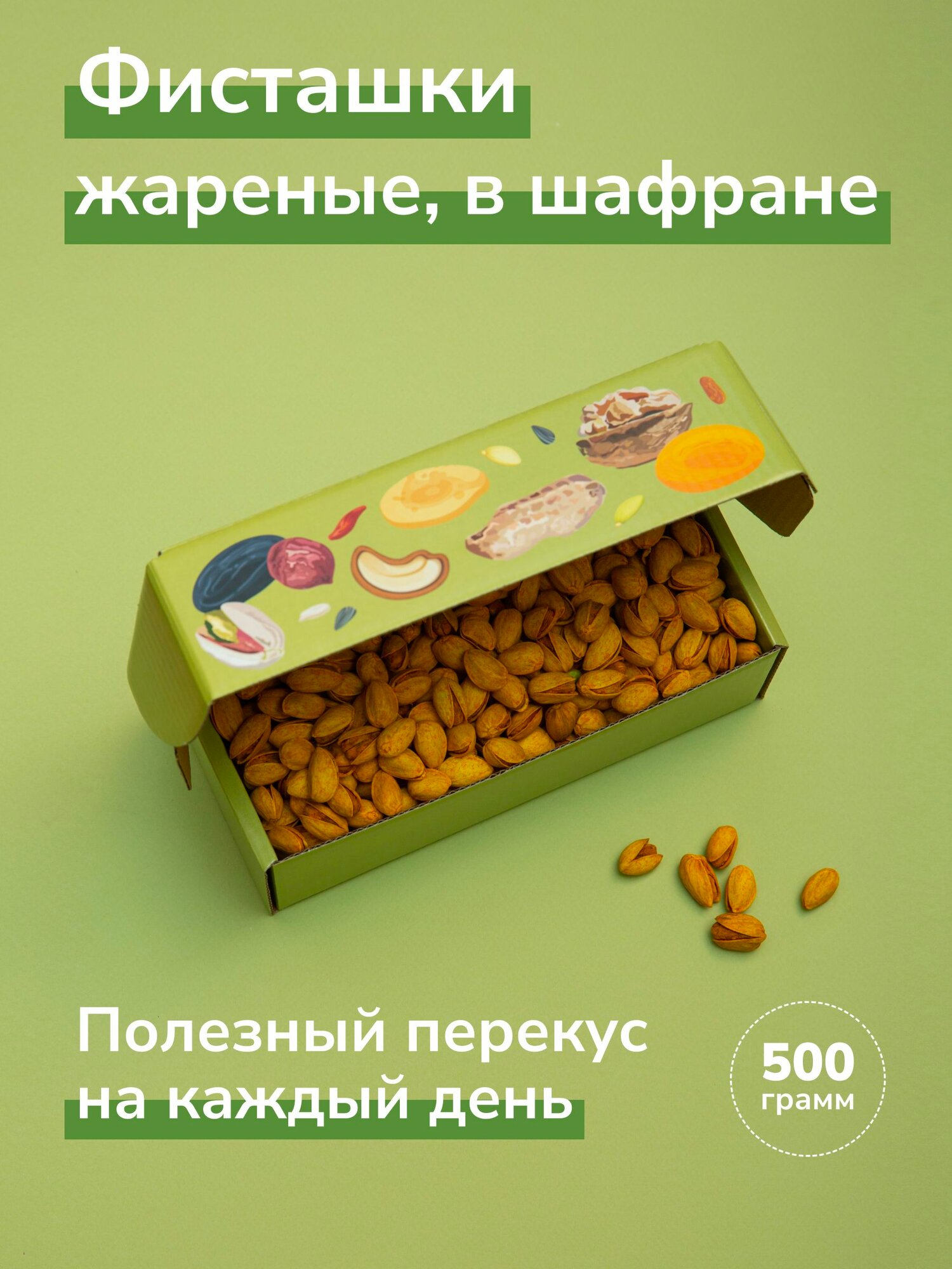 Фисташки жареные слабосолёные с шафраном 500 г. Орехотека