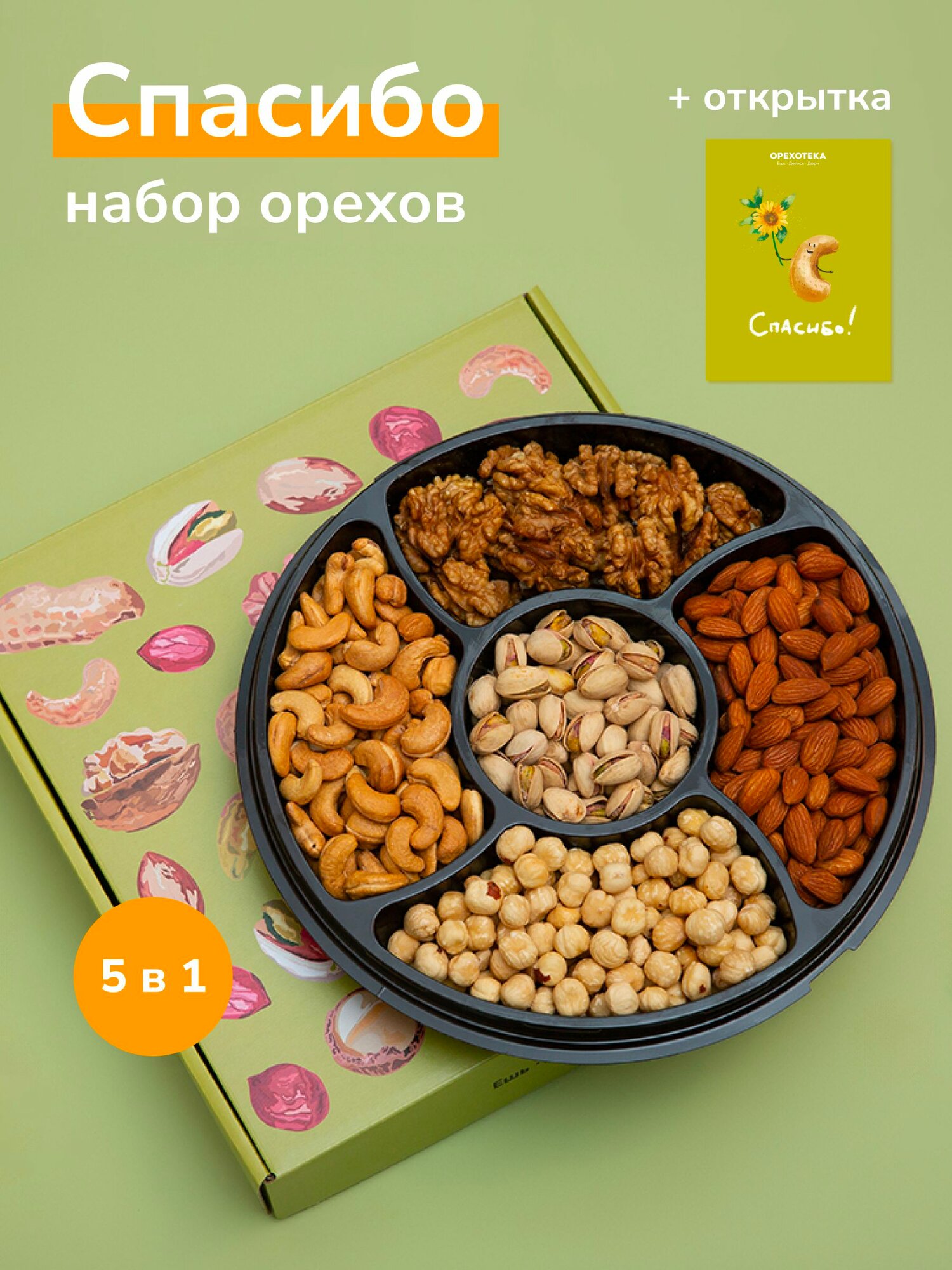 Подарочный набор орехов "Спасибо" / В составе: фисташки, грецкий, кешью, фундук, миндаль / Презентабельная коробка и открытка