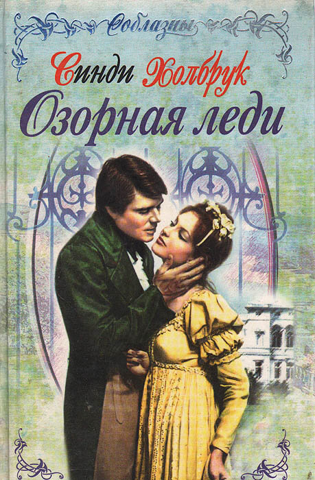 Озорная леди