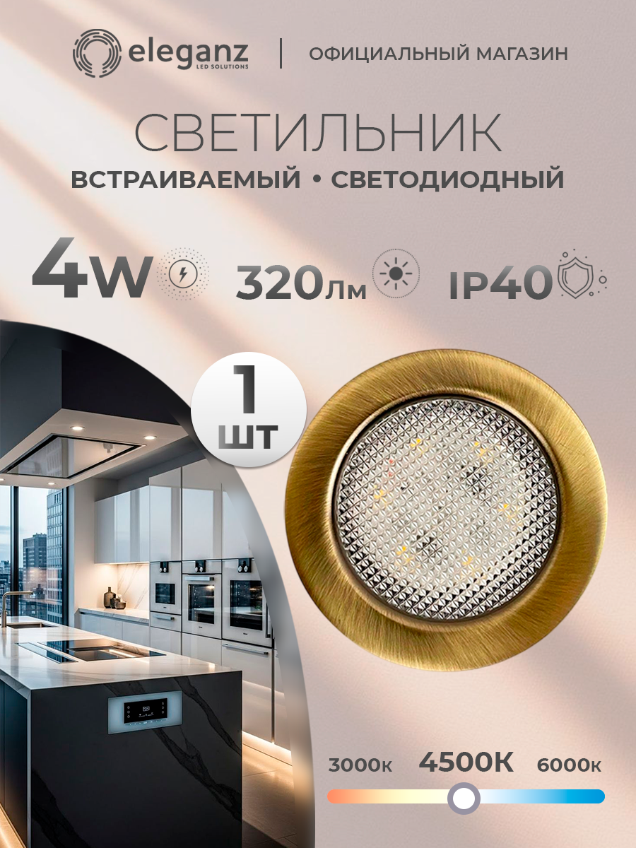 Светильник мебельный "Eleganz 4W 220V", бронзовый цвет, круг, 4500К, IP 40